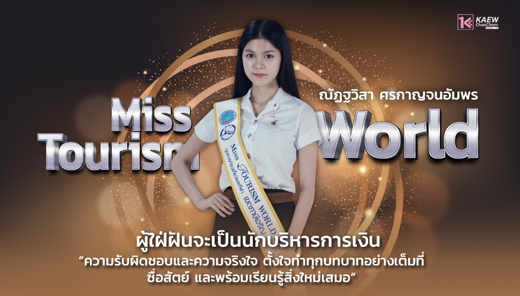 ณัฏฐวิสา ศรกาญจนอัมพร Miss Tourism World ผู้ใฝ่ฝันจะเป็นนักบริหารการเงิน